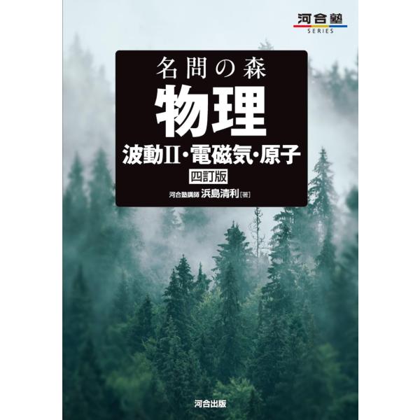 入試物理恐れるに非ず 解く快感を確約 ●入試問題の中から超良問を、波動編(干渉)で9題、電磁気編で46題、原子編で14題厳選収録。 ●解答・解説では、問題の重要度・小問ごとのレベル・題意の指摘・根底にある考え方を詳しく記述しています。 ●本...