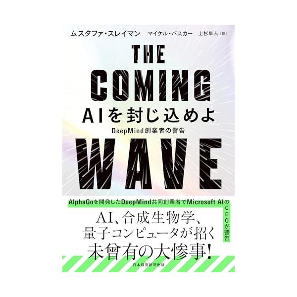 【内容紹介】  この１冊を読めば、2024年のノーベル物理学賞とノーベル化学賞を受賞した「AI」と「合成生物学」がわかる  著者ムスタファ・スレイマン氏はデミス・ハサビス氏と共にDeepMind（ディープマインド）を創業。現在はMicros...