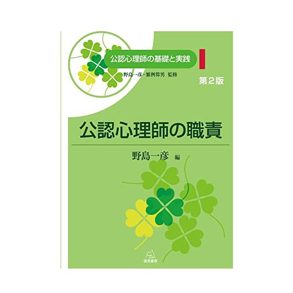 公認心理師に必要な知識のベースとなる１冊 最新情報に更新し第２版へ  このシリーズは国家資格「公認心理師」の大学等の養成用のテキストシリーズです。このシリーズの１巻にあたる本書は，監修者の１人である野島先生（九州大学名誉教授）の編集による１...