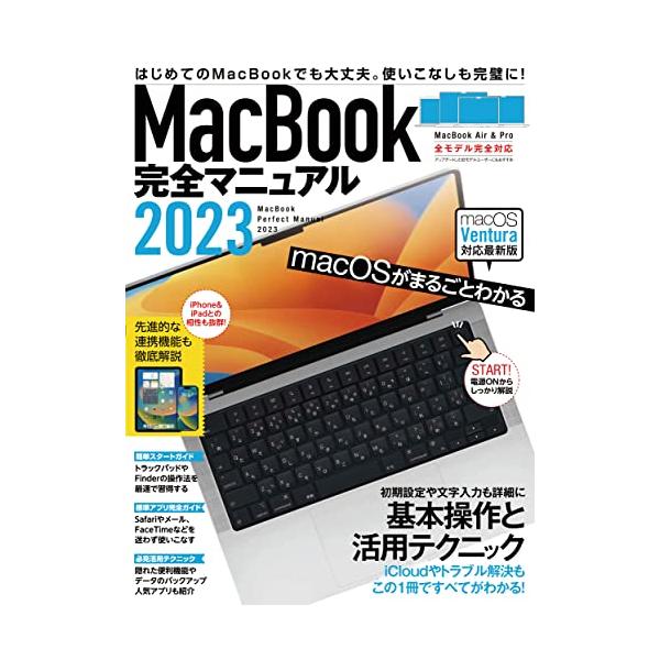 MacBookをしっかり使いこなすための決定版ガイドブック。 2023年最新版が登場 macOS VenturaをインストールしたすべてのMacBook Pro、MacBook Airに対応。 もちろんAppleシリコンを搭載した最新モデル...