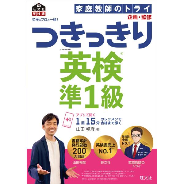 「家庭教師のトライ」「バイリンガル英語講師・山田暢彦(NOBU)先生」「英検書の旺文社」が生み出す「声に出すトレーニング」を主軸に据えた、まったく新しいタイプの英検書。 1回15分、全44回のレッスンで、一次試験から二次試験(面接)まで対応...