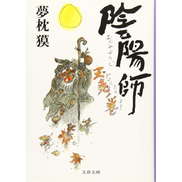 木犀の香が漂う夜、晴明と博雅、蝉丸が酒を飲んでいると天から斧が降ってきて――陰陽師安倍晴明の活躍を描く人気シリーズ第十五弾。