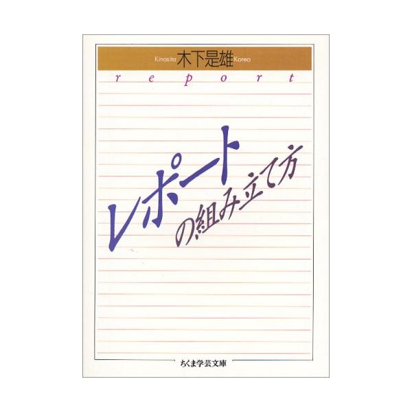 内容（「BOOK」データベースより）  レポートの役割は、事実や情報を取捨選択して整理し、それについての作成者の意見を加えて、読み手にわかりやすく伝えることである。そのためには、事実と意見を区別することを学ぶとともに、伝達手段としての言語技...