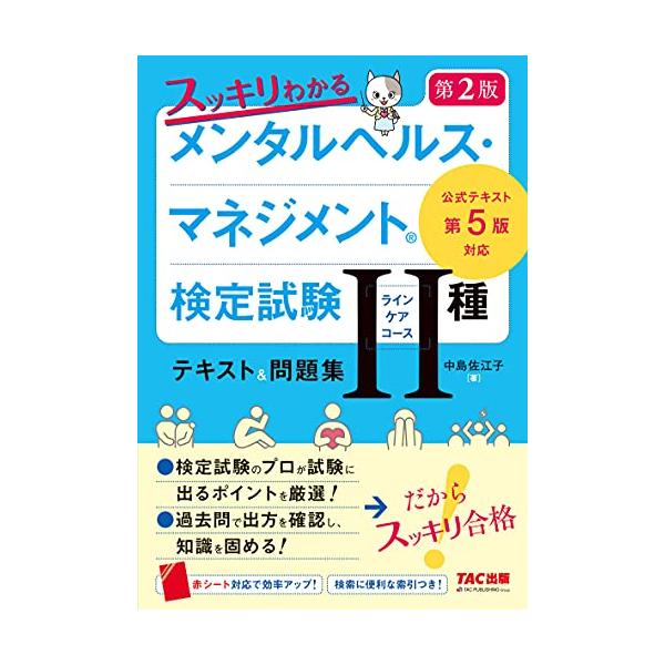 「スッキリわかる」シリーズの新定番「メンタルヘルス・マネジメント(R)検定試験」 この1冊で、II種ラインケアコースにスッキリ合格  「メンタルヘルス・マネジメント(R)検定試験」は、大阪商工会議所が主催する検定試験です。 本書は、テキスト...