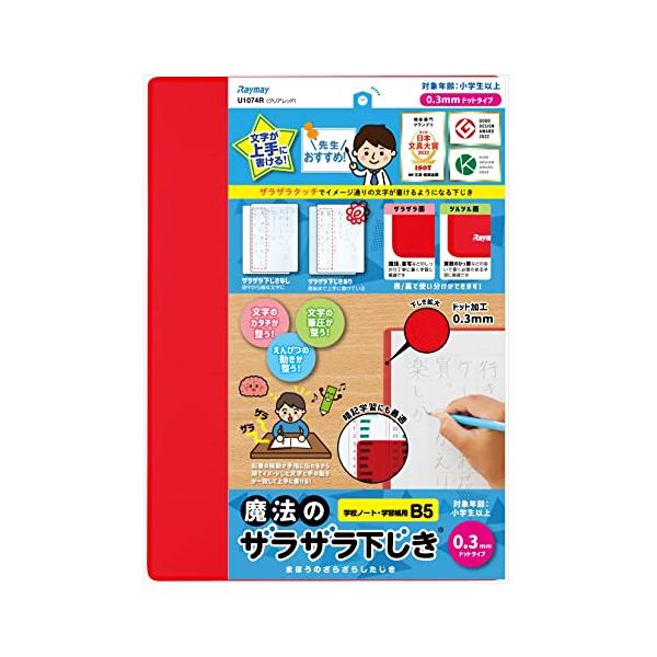 0.3mmドット・クリアレッド B5 U1074R・・Color:クリアレッドSize:B5Style:0.3mmドット・先生と共同開発。ザラザラタッチでイメージ通りの文字が書ける魔法の下敷。・環境に優しい再生PET素材を採用。・【カラー】...