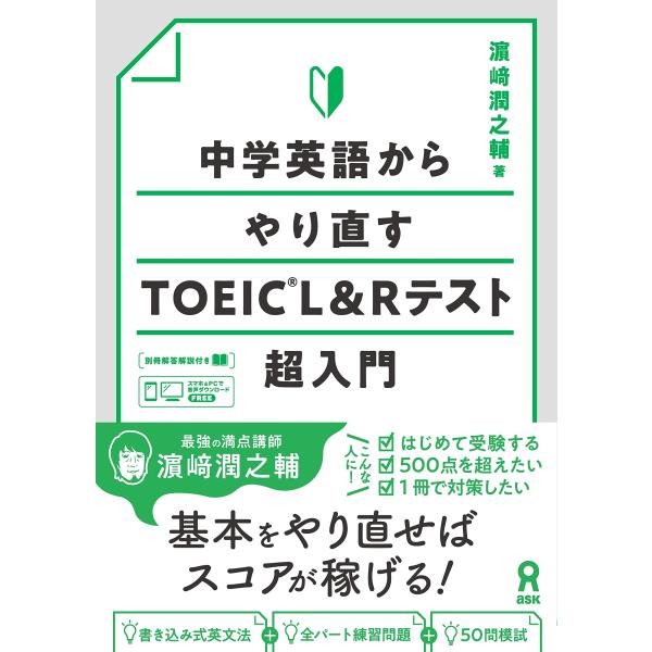 中学英語をやり直せば、TOEICで500点突破できる  「be動詞ってなに？」から「TOEICで点が取れる」へ 「品詞」「文型」「be動詞」「一般動詞」など、英語の基礎から丁寧に解説。各パートの特徴を捉えたTOEICの練習問題では、「得点で...