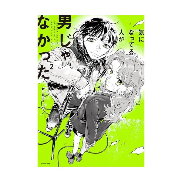 音楽と共に疾走する名づけようのない関係。受賞続々の話題作、待望の第2巻  ”気になってる人が、男じゃなかった――” そんな誤解からはじまった〈みつき〉と〈あや〉の不思議な交流。 複雑で、ひたむきで、真摯な愛情は、名前のつけられないままに、音...