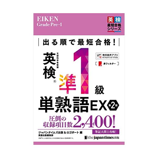 7年ぶりの大改訂 最新の出題傾向に沿った必要かつ十分な約2 400語句で、あなたを合格へ導きます。  【本書の特長】 ・15年分の過去問題（約27万語）を徹底分析。 ・準1級突破に必要・十分な約2 400語句を収録。 ・「筆記大問1」の高難...
