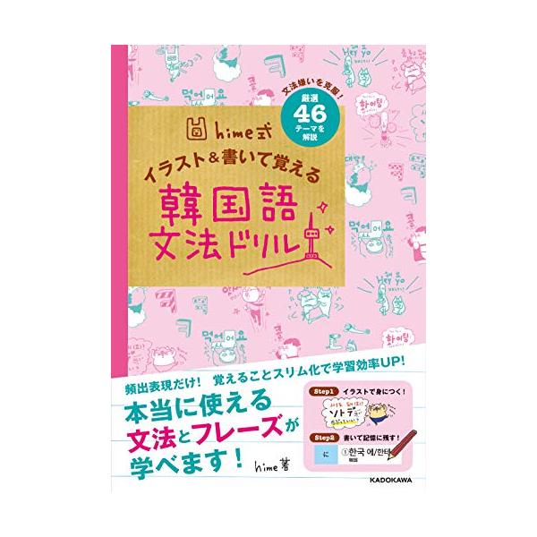 イラスト+書いて覚える 使える韓国語文法ドリル  韓国語の基本的な文法がイラストで楽しく学べて、使えるフレーズを書いて覚えられるドリルが登場。 hime式のインパクト抜群のイラスト・語呂合わせ・漫画が満載で記憶に残ること間違いなし。  韓国...