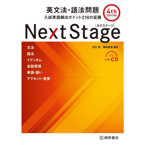 1999年の初版刊行以来、ベストセラーとして好評を博している「スーパー整理本」。「文法」「語法」「イディオム」「会話表現」「単語・語い」「アクセント・発音」の大学入試頻出項目を最も効率的に身につけることができます。 英文法・語法問題はもちろ...