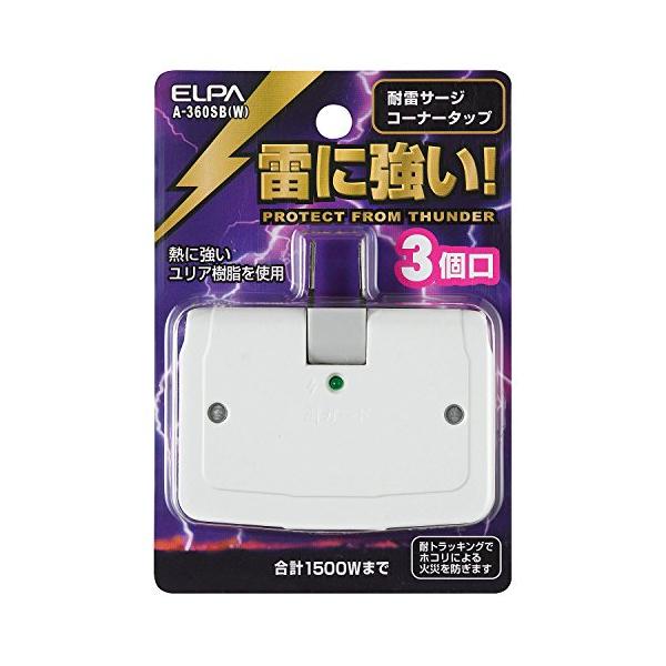 コーナー・ホワイト 3個口 A-360SB(W)・・Style:コーナー・【雷に強い】1つのコンセントから3方向に電源を分配することができます。耐雷サージ機能付トリプルタップです。・【電源ラインサージ低減】内蔵されたサージ低減素子(バリスタ...
