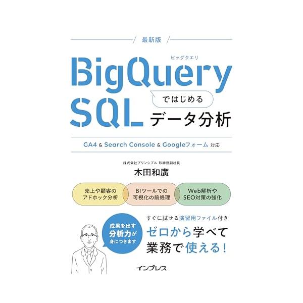 データ分析のためのSQLを身につけよう  本書は、Googleが提供するデータベースサービス「BigQuery」（ビッグクエリ）を実行環境として、SQLを活用したデータ分析に取り組むためのスキルやノウハウを解説している、ノンエンジニアのビジ...