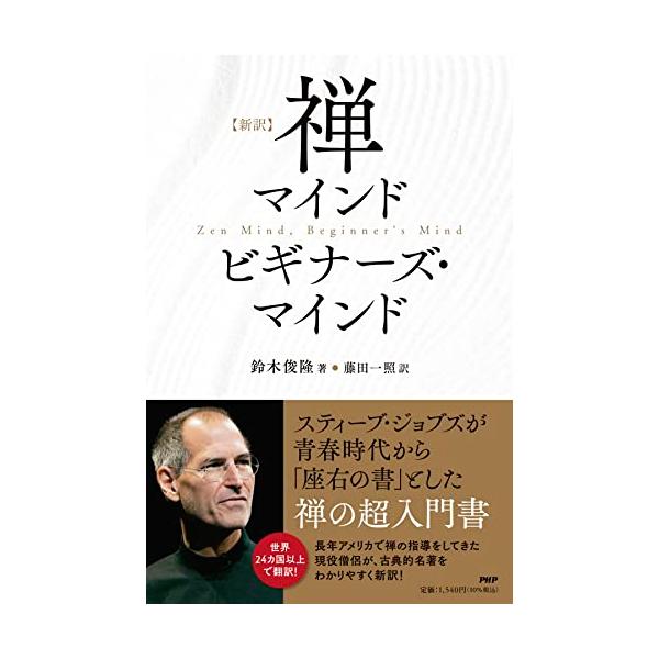 世界24カ国以上で翻訳されてきた「禅の世界的名著」が、新訳となって登場  本書は、アメリカを拠点に禅を西欧世界へと広めることに大きく貢献した、禅思想家・鈴木大拙氏（1870?1966年）とともに「二人の鈴木」と並び称される曹洞宗僧侶・鈴木俊...