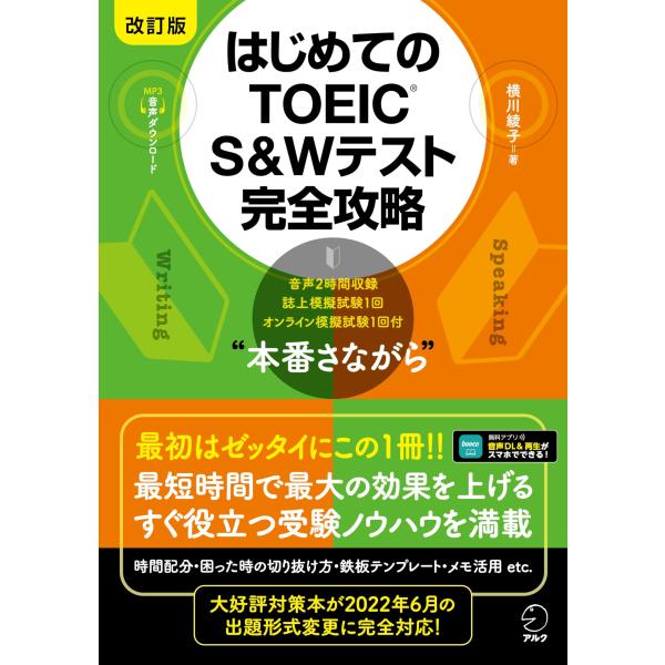 最初に手に取るなら絶対この1冊  「公式問題集を投げ出した初心者の私にも親切な内容」「自分の弱点と攻略ポイントが自然と分かるようになる」と大好評の対策本『はじめてのTOEIC(R) S&amp;Wテスト完全攻略』を、2022年6月までの出題...