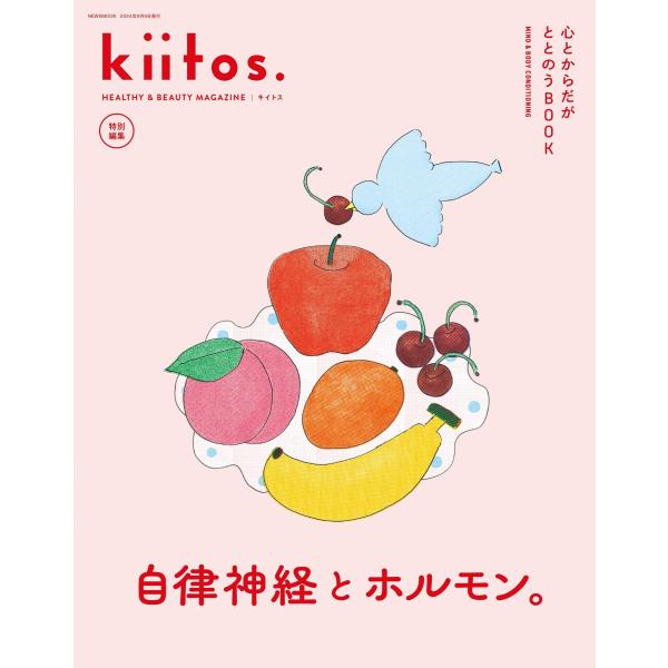 【主な内容】 あなたの中の偉大なチカラ、自律神経とホルモンに目を向けてみよう 『kiitos.』特別編集「心とからだがととのうBOOK」  「今年もあっという間に半年が過ぎてしまった……（半年間、何してたんだっけ？）」なんて呆然としたり、安...
