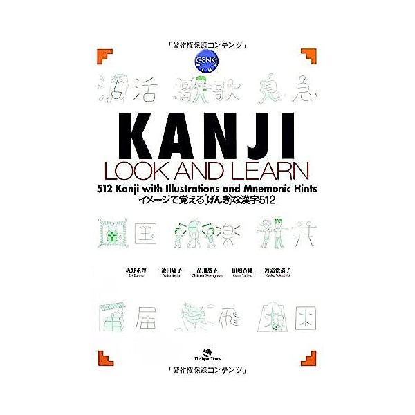 512 Kanji with Illustrations and Mnemonic Hints イメージで覚える[げんき]な漢字512  イラストイメージを使って初~中級の漢字がらくらく学べる 日本語能力試験3・4級 完全カバー  イラスト...