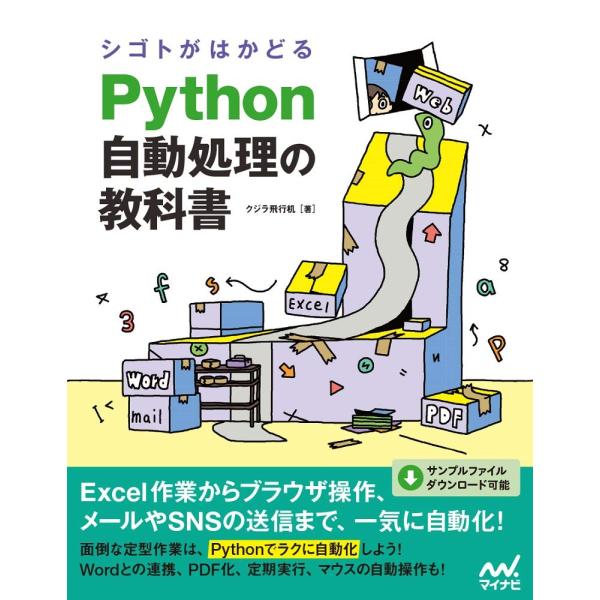 RAPソフトに頼らなくても、業務は自動化できる  「これ、毎日同じ作業をしているけど、自動化できないかな 」 「この作業、手でやってたらとても終わらない…どうにかできないかな 」  そんな声にお答えするのが本書です。  本書では、Pytho...