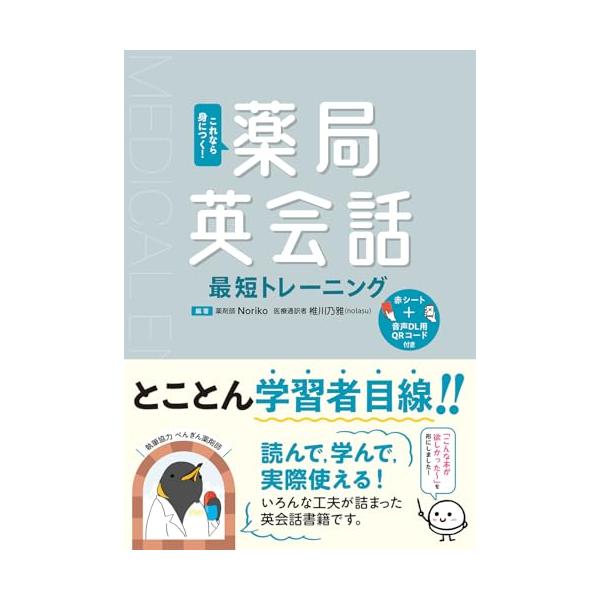 ●2種類の音声と赤シートで伝わる薬局英会話が効率的に身につく　 ●ビギナーから中級者まで挫折しない工夫が満載　  海外からの旅行者や移住者が増加している昨今、外国人の患者さんに服薬指導をする機会がますます増えるかもしれません。そんなときに覚...