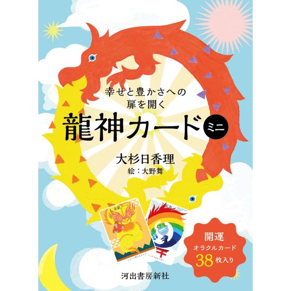 【幸せと豊かさが加速するオラクルカード、待望のミニ版 】  累計6.5万部突破 ロングセラーの「龍神カード」、 携帯にも便利なミニサイズ版が登場。  願った以上の現実が、 すごいスピードで起こり始める   このカードを使えば使うほど、 龍神...
