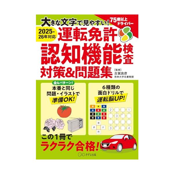 【ハガキが届いたところから検査突破まで、この一冊でＯＫ】 【本物の検査問題全４パターンを収録】 【「認知機能検査」「運転技能検査」「高齢者講習」がまるっとわかる図解つき】 【６種類の「運転脳」強化ドリルで、ラクラク合格　スイスイ運転】  「...