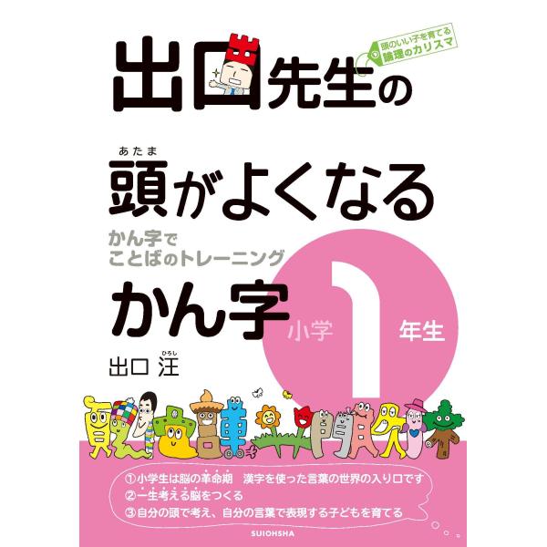 現代文のカリスマ出口汪が、小学生の国語力を漢字で伸ばす  頭がよくなるしかけがいっぱいつまったシリーズです。  このシリーズは、漢字を覚えるためだけのものではありません。 漢字(言葉)を自在に使えるようにし、自分の頭で考え、自分の言葉で表現...