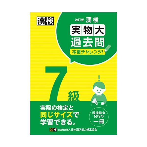 大人気の「実物大過去問」シリーズの改訂版 実際の検定と同じ大きさだから、本番を意識した学習ができる初めての受検でも安心適度な問題量で検定日直前でも間に合う  ・2020年度~2021年度に実施された検定問題からセレクトして各級5回分収録。 ...