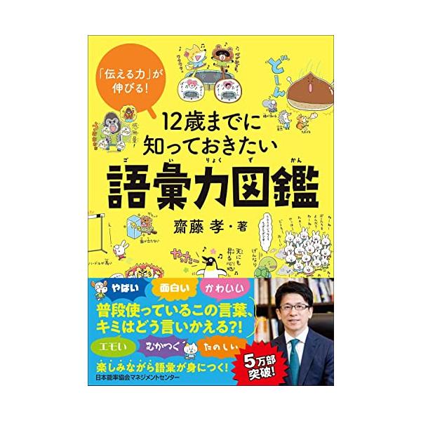 【内容紹介】 「すごいと思った」「すごく面白かった」「ヤバい」「神」……。 いまの小学生たちは、たったの数ワードで感情を表現しがちですが、それに問題意識を抱いている親世代は少なくありません。  また、年齢を重ね、さまざまな経験をするようにな...