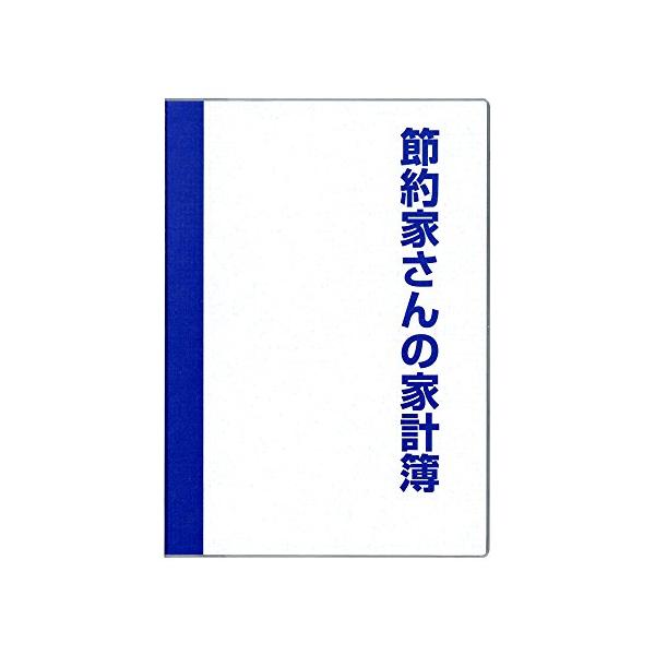 ・ブルー 215X152X12mm J1047・節約に効く、家計に差がつく、付録満載の家計簿です・見やすいインデックス付き・208P・215X152X12mm