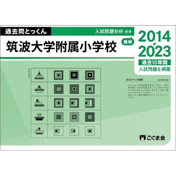 「過去問とっくん2024年度」は、過去10年間分(一部学校を除く)のペーパー入試問題に、入試対策資料として最新年度の入試情報・入試問題分析・過去30年分(一部学校を除く:本著「筑波大学附属小学校」は29年分)の出題領域・単元別出題一覧表を付...
