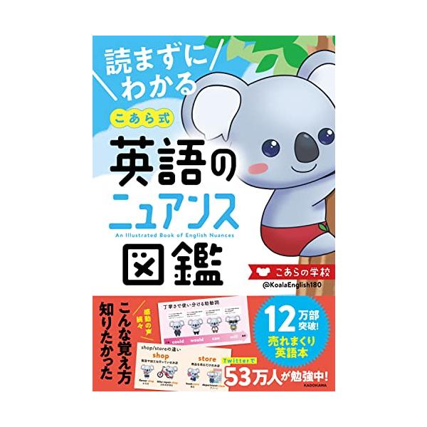 こんな本、今まで見たことない 英語が身に着く新感覚の1冊  SNSでバズりまくりの、可愛すぎてわかりやすすぎる英語解説を行っているこあたんがついに本を作りました。  「名詞」「動詞」「助動詞」「形容詞」「副詞」「前置詞・接続詞」の全6章構成...