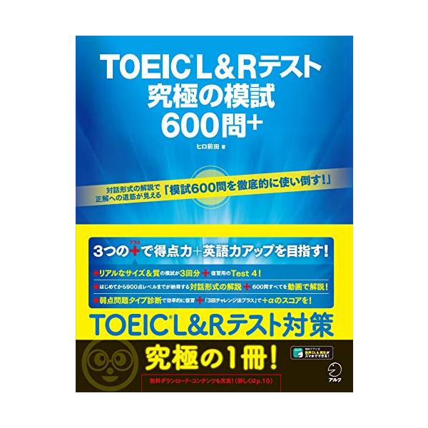 『究極の模試600問』の後継商品。 リアルな模試と詳細な解説で、あらゆるレベルに対応。3本の模試+TEST 4で復習が充実 600問分の動画解説付き。弱点問題タイプ診断で効率的に復習できる。