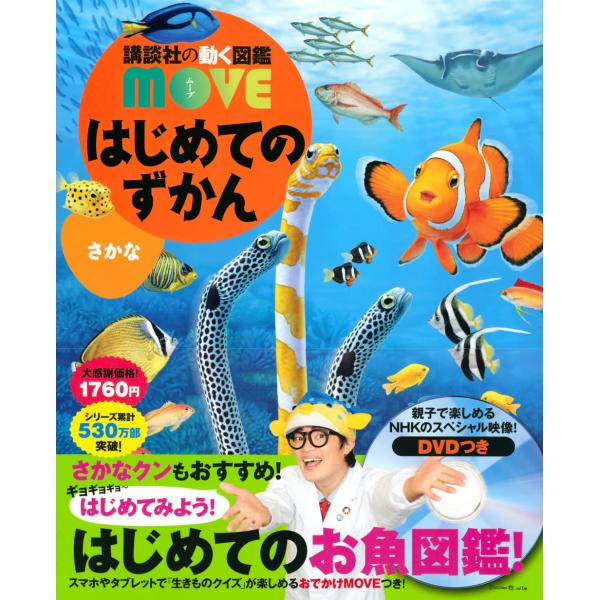 未就学児向けシリーズ「動く図鑑MOVE はじめてのずかん」、第5弾はさかなクンもおすすめの「さかな」 MOVEを読み始める前の未就学児向けのDVDつき読み聞かせ図鑑です。 印象に残る大きな生態写真と読み聞かせを通じ、身近な生きもののおもしろ...