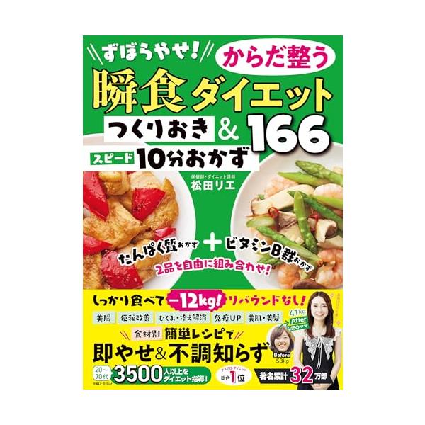 ”食べ痩せ”専門家による大好評「つくりおき＆スピード10分本おかず」本がパワーアップ  ダイエットの常識を覆す食事法で大人気の保健師・ダイエット講師の松田リエさんによる「つくりおき＆スピード10分おかず」レシピ本。著者最多レシピ数１６６品を...