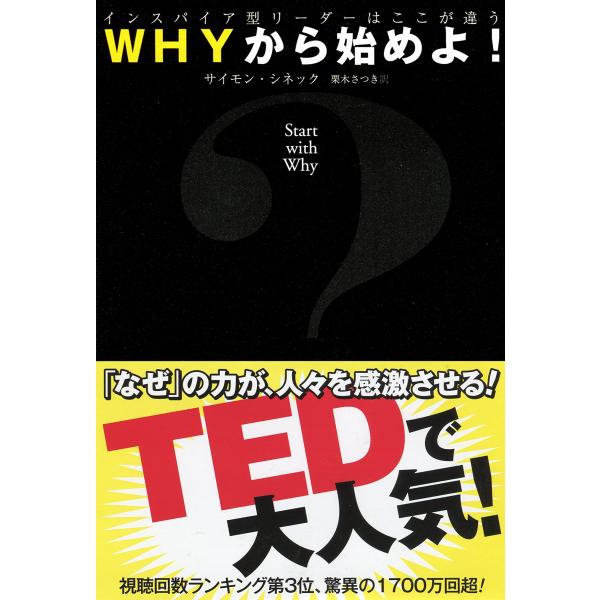 【内容紹介】 TEDで4000万回以上再生された講演動画 「How great leaders inspire action」から生まれた全米ベストセラー  理念を掲げて社会を巻き込む力をもつリーダーには共通点がある。 それは思考を「WHA...