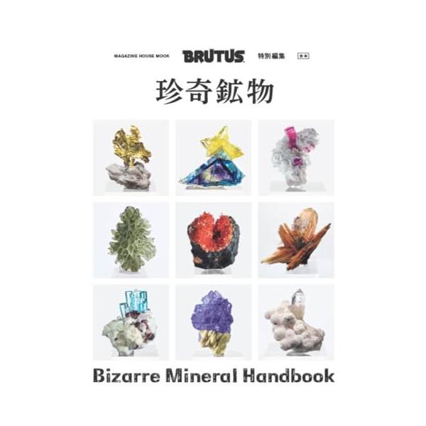 合本　珍奇鉱物　BIZARRE MINERAL HANDBOOK  ファインミネラル図鑑。 フローライト／トルマリン／ベリル／宝石鉱物／ロードクロサイト／クォーツ ルチル／自然銀 自然銅／自然金／金属鉱物／ウルフェナイト／レアミネラル パイ...