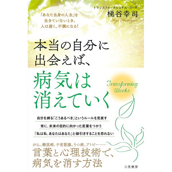 「自分の人生」を生きていないとき、人は病気になる  病気は「敵」ではありません。 「本当の自分」からズレていることを教えてくれる、大切なメッセージです。  「自分はダメな人間だ」 「人生は苦労の連続」 といった ネガティブな思い込みや歪んだ...