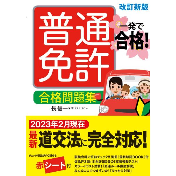 【最新の道交法に対応】 運転免許試験突破に必要な合格力がメキメキ身につく赤シート付問題集。みんながつまづいたポイントを一つにまとめた「ひっかけ問題対策」、基本ルールをその場ですぐに確認できる「赤シート対応・一問一答問題」、そして仮免・本免あ...
