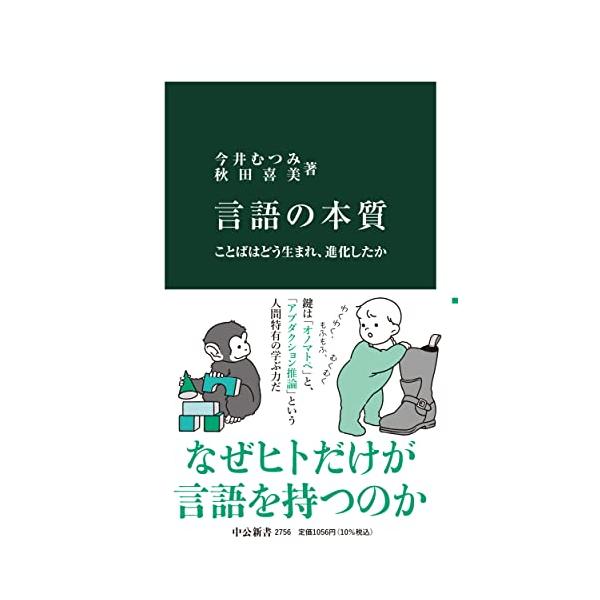「新書大賞２０２４」第１位 23万部突破　称賛の声、続々  「本書を読んで以来、世界のすべてが言語に見えてしまっている。困った（いや、助かった）。」 小川哲さん（作家）　読売新聞・書評欄  「言語の本質は、私の目指す生き方の本質と繋がった。...