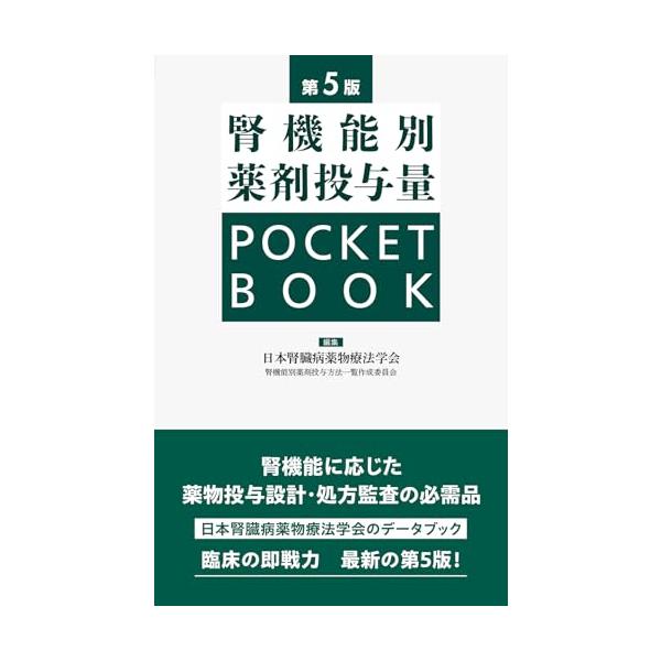 ●腎機能に応じた最適な薬剤投与量を導く、日本腎臓病薬物学会のデータブック最新の第5版 ●購入者限定特典として、PC・スマートフォンで使用できる「薬剤検索WEB」を開設＊ ＊「薬剤検索WEB」のご利用期間は本書の発行日から次版発行まで（おおよ...