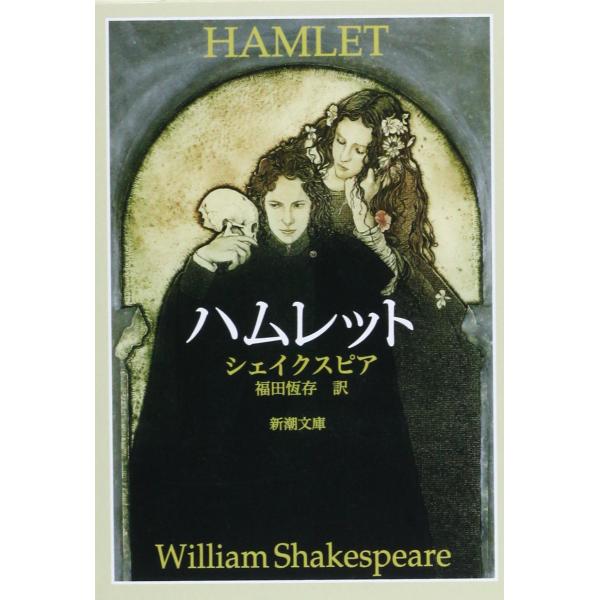 To be  or not to be  that is the question……. 永遠の古典。シェイクスピア悲劇の最高傑作。 新潮文庫版102刷、146万部超えのロングセラー。  城に現われ父王の亡霊から、その死因が叔父の計略による...