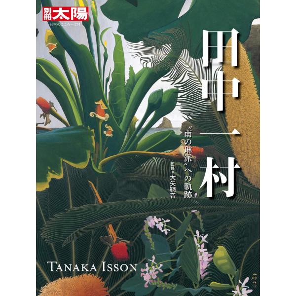 鮮烈な色彩と造形で、独自の絵画様式を生み出した田中一村。 困苦のなか、絵を描き続けることだけを願い、画壇から離れて独り高みを目指した、その生涯と画業に迫る決定版  目次  「閻魔大王への土産」 田中一村画の頂点 小林 忠 一村の「クッキャー...