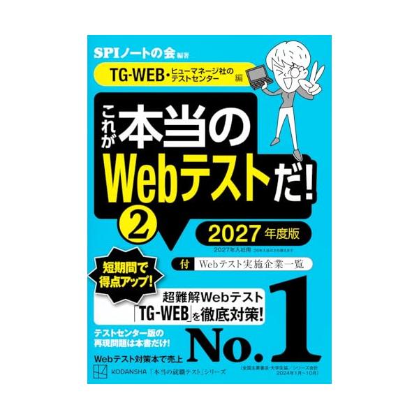 最近実施企業が増加しているWebテスト、TG-WEB。難解とされるが、一度解き方さえわかれば大丈夫。 インターンシップ、本選考でもよく使われるこのテスト、 本書をマスターすることで短期間で成果が出る さらに、テストセンター版の再現問題掲載は...