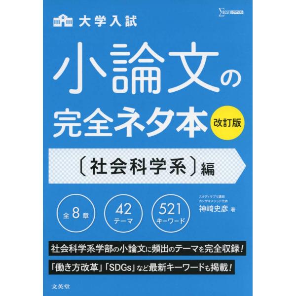 小論文試験に勝つためのネタを完全収録  1. 社会科学系学部の入試頻出のテーマを完全収録。 42のテーマについて「定義」「問題点」「解決策・対応策」などをくわしく解説。 「小論文対策のポイント」も掲載しています。  2. 各テーマに関連する...