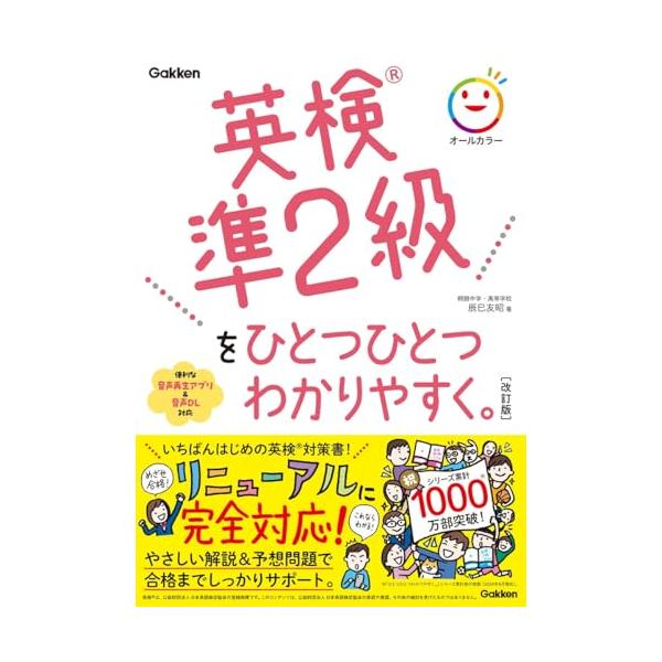 1000万部突破の「ひとつひとつわかりやすく。」シリーズの英検版新試験に対応&amp;オールカラーになってパワーアップ ……………………………………………………………………………………………………………………………………… 本書の特長[FE...