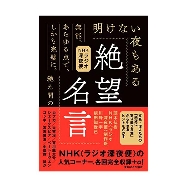 NHKラジオ深夜便の 人気コーナー、待望の文庫化  読売新聞（２／２５）でも激賞　 明るく前向きに生きることに疲れた人へ。  病気、事故、災害、あるいは、 失恋、挫折、そして孤独…… 人生における受け入れがたい現実に 直面した時、人は絶望し...