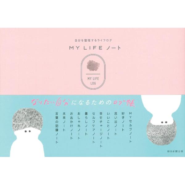 「好きノート」「セルフケアノート」「未来ノート」など10のノートを通して、 質問への答えを書き込みながら、自分らしさや心の落ち着きを取り戻せる一冊。 無意識に過ごしてしまう「今」を記録するツールとしても。贈り物にもピッタリ 編集部に届いた読...