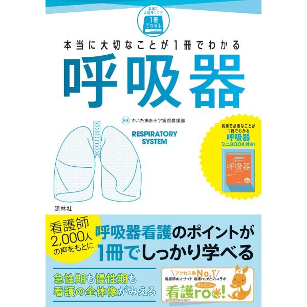 各科で必要な看護師としての基本的な知識を1冊に凝縮した診療科別書籍の決定版の第3弾は呼吸器。 看護情報サイト「看護roo 」とのコラボレーションで、看護師2 000人へのアンケートをもとに、 看護師が看護のためにつくった1冊です。 深く勉強...
