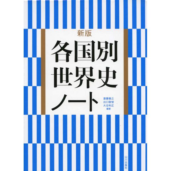 世界史を各国別・地域別にまとめる。重要語句などは空欄にし、それを記入しながら世界史を再整理できる。