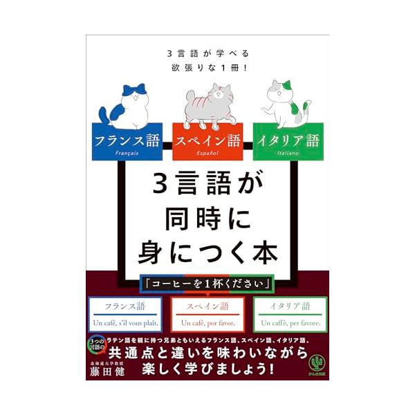 フランス語、スペイン語、イタリア語の３言語をまとめて勉強できる欲ばりな本 フランス語、スペイン語、イタリア語はロマンス諸語という言語グループに属し、兄弟関係にあります。古代ローマで使われていたラテン語を共通の祖先としているため、似ている点が...