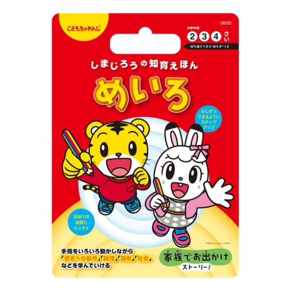 ・  4122K0101・・Edition:めいろ・手指を使いながら図形 表現 言語 生活習慣 数量 を学べる・角がR仕上げ、穴も幼児の指がひっかからない直径サイズで手を傷付けないよう配慮・【サイズ】表紙:B5サイズ / 本文:B5変形 2...